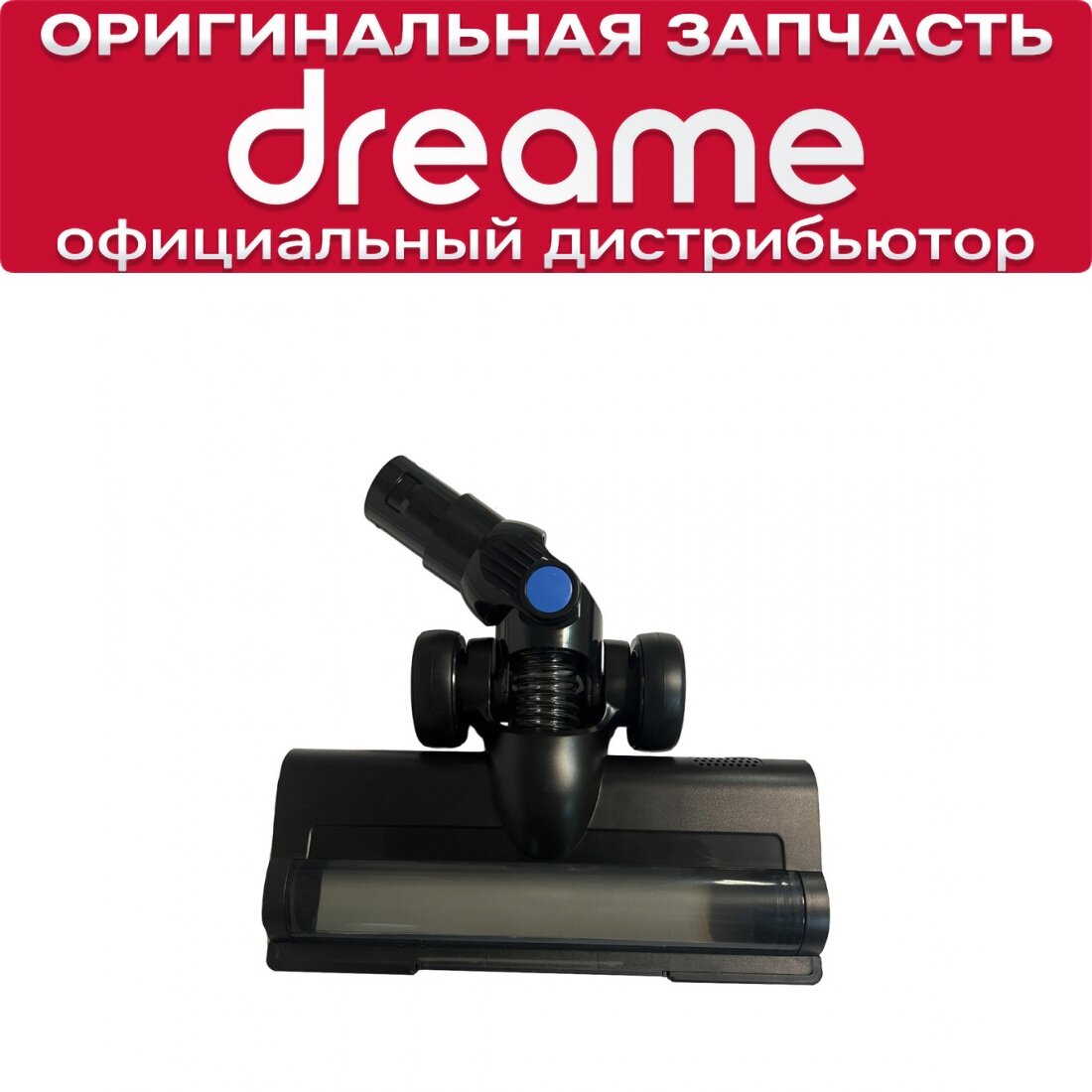 Роликовая насадка для Dreame Trouver J30