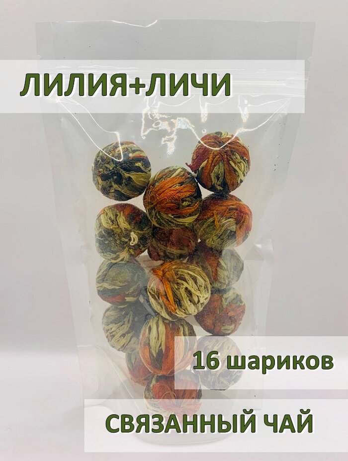 Связанный зелёный чай Lily Lychee "Цветущий Чай", All Natural, натуральный премиум китайский чай 16 шариков