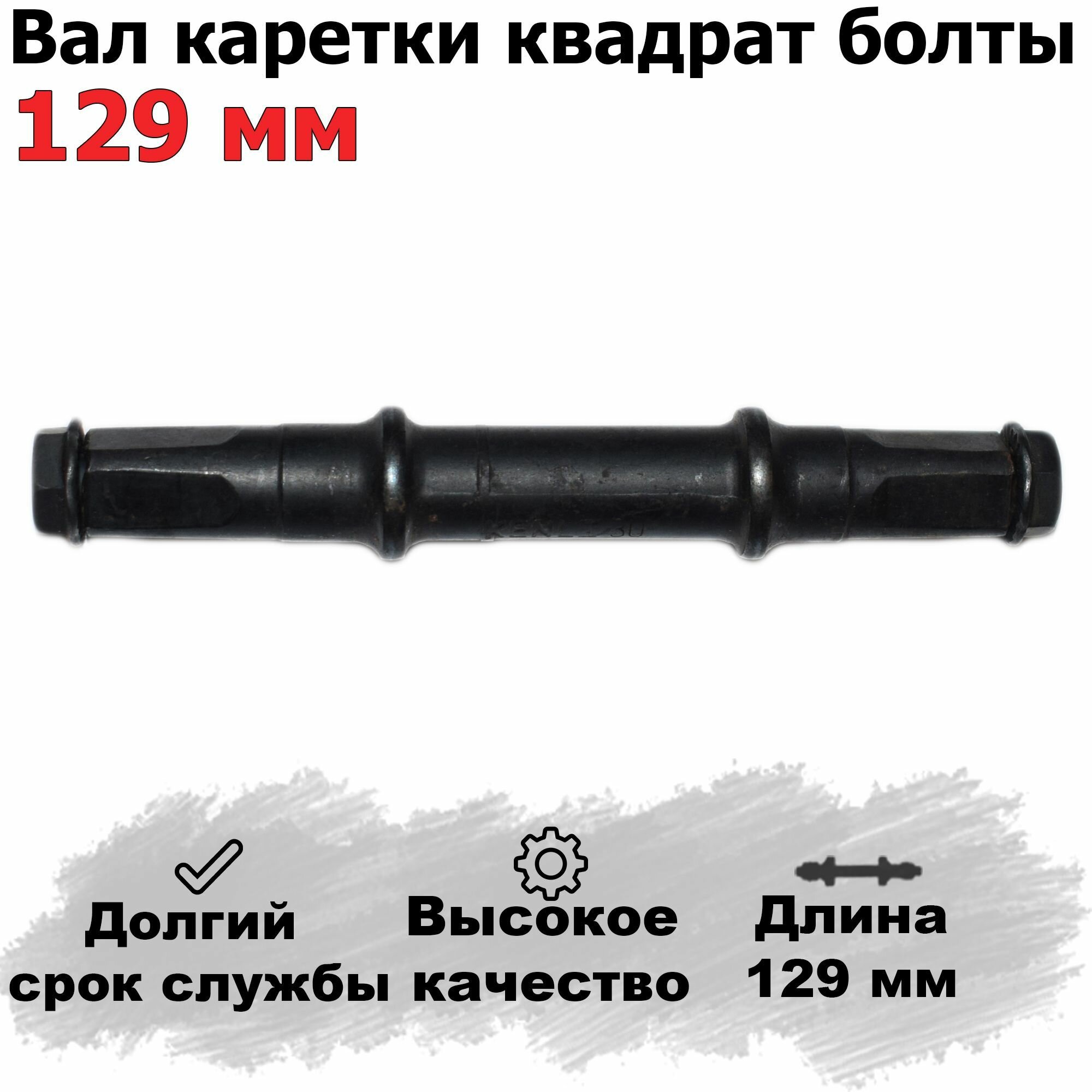 Вал каретки велосипеда квадрат болты 129мм.