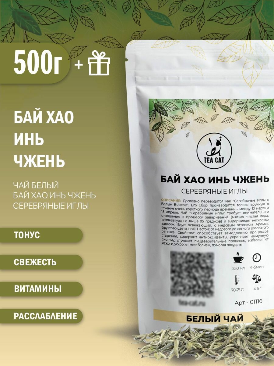 Чай белый Бай Хао Инь Чжень (Серебряные иглы), 500г
