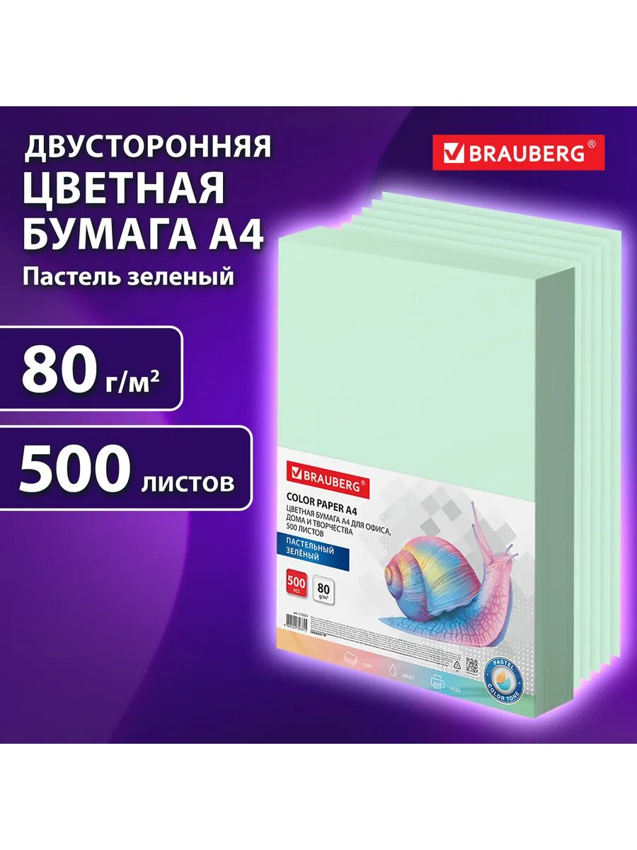 Бумага цветная BRAUBERG Standard pastel А4 80 г/м2 500 л пастель зеленая для офисной техники двусторонняя
