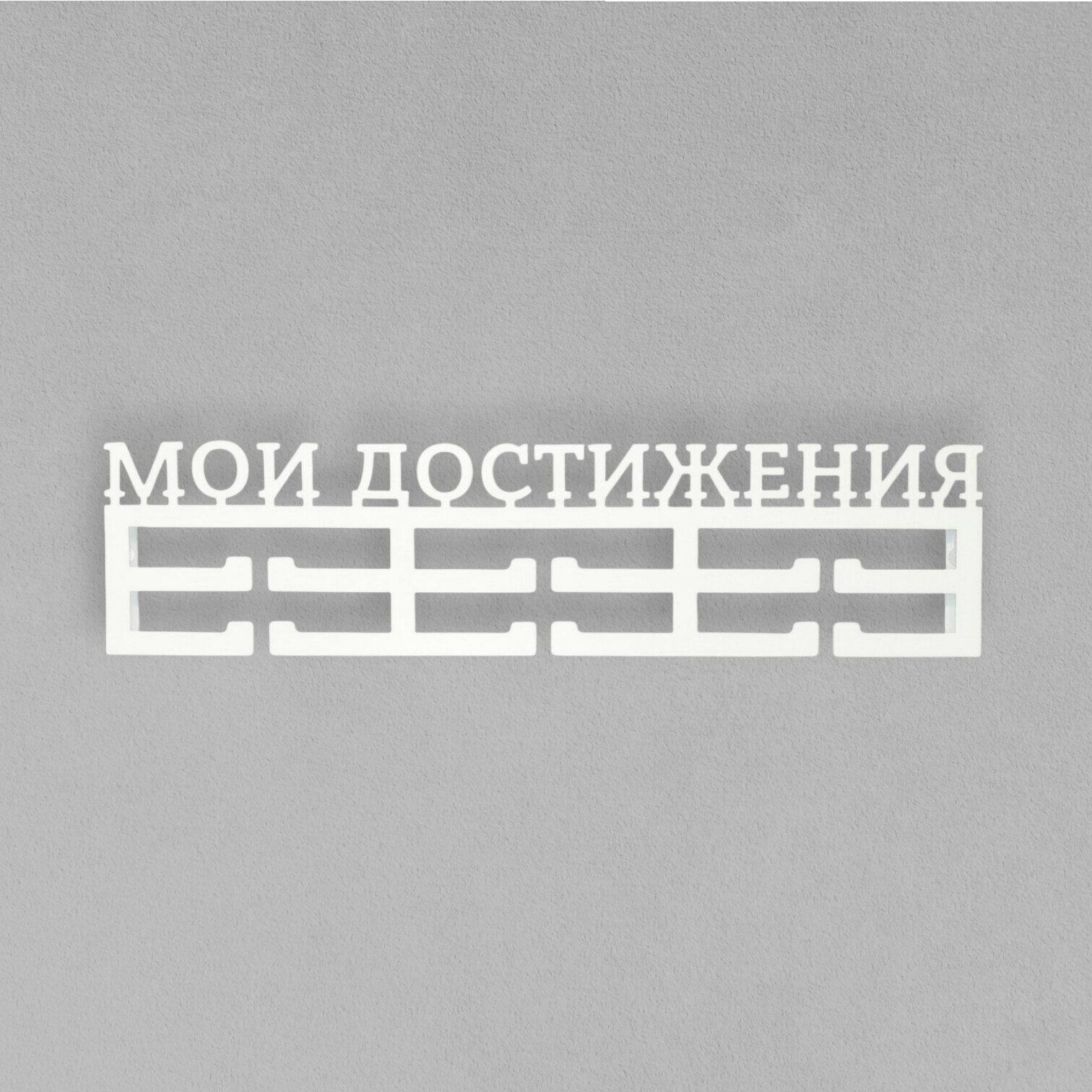 Медальница настенная металлическая/держатель для медалей виктория, цвет белый