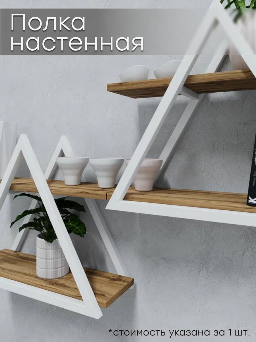 Полка-треугольник настенная, декоративная, в стиле Лофт, дуб