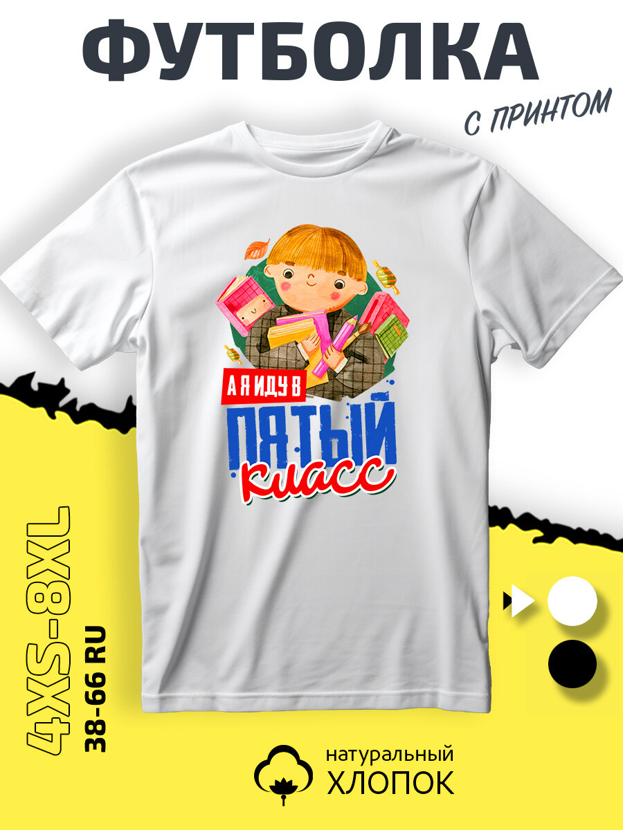 Футболка школьная 5 класс