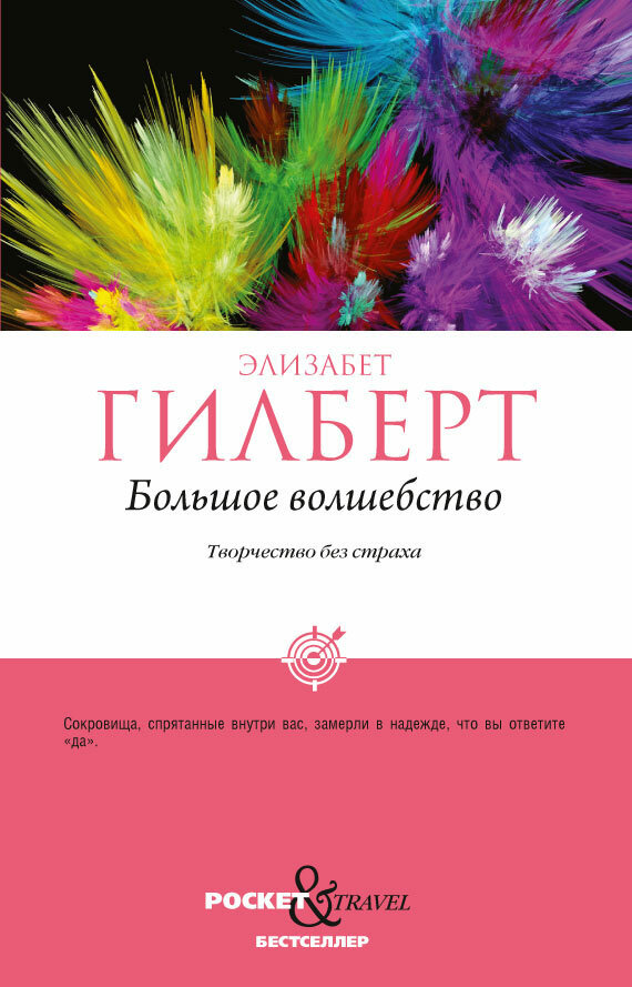 Большое волшебство. Творчество без страха