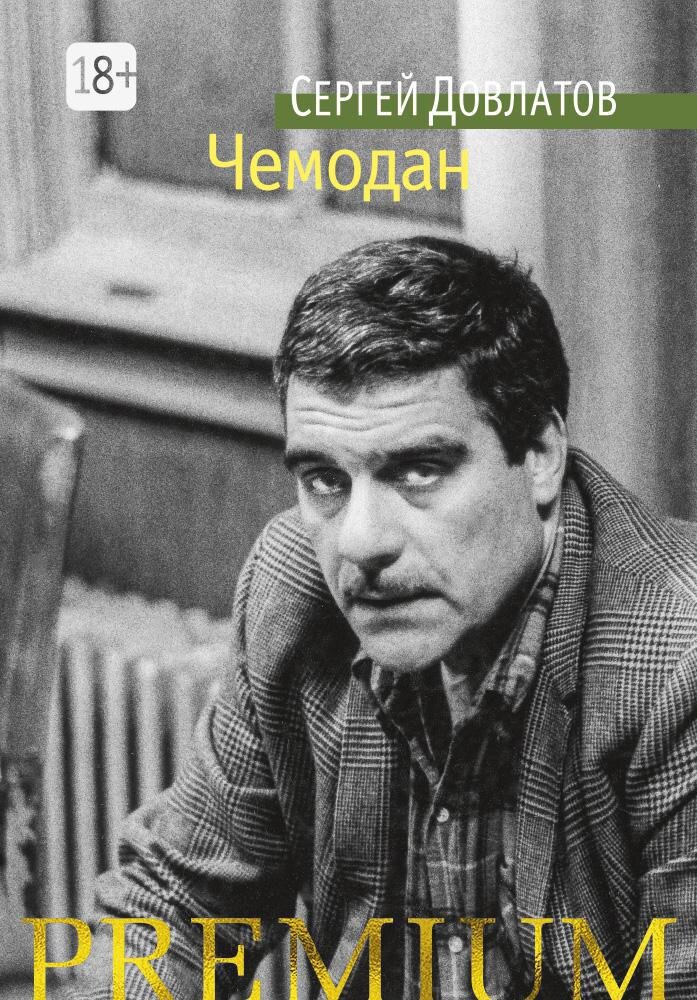 Чемодан / Довлатов С.