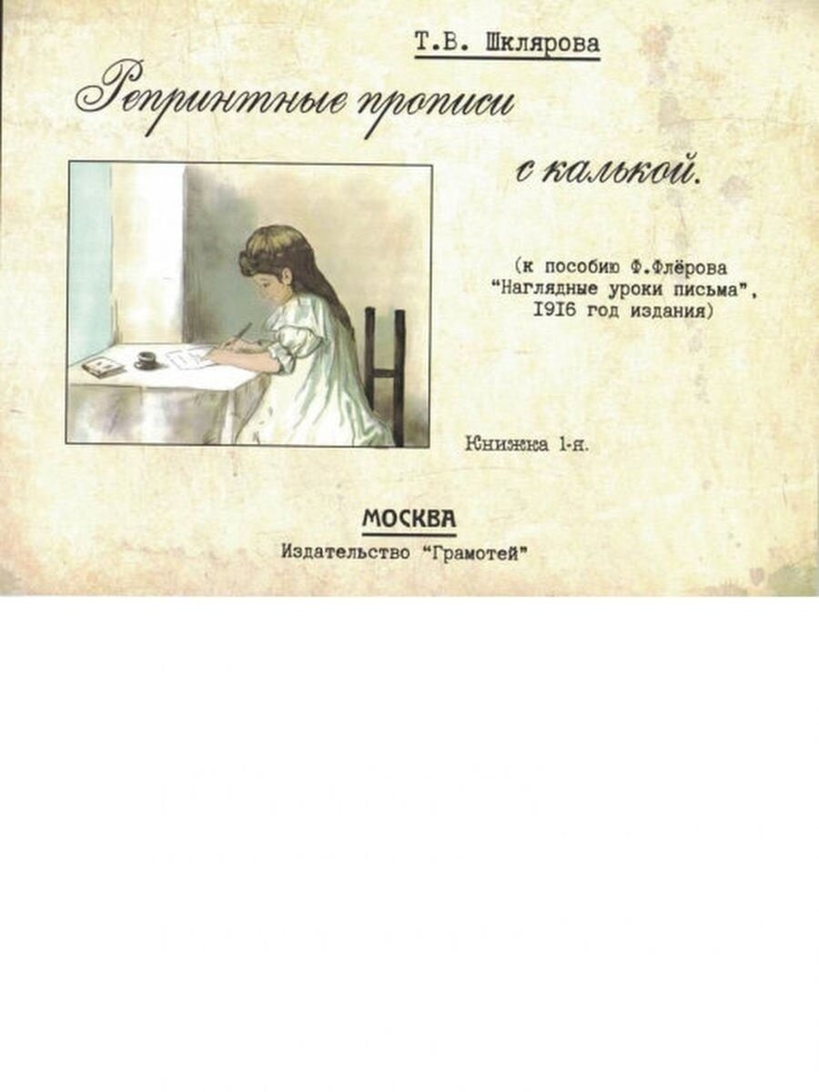 Репринтные прописи с калькой. Книга 1 (к пособию Ф. Флёрова). Шклярова Т. В.