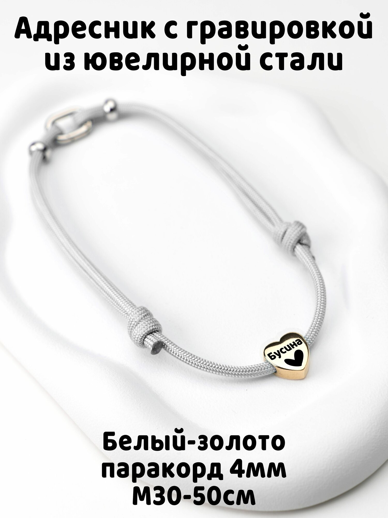 Украшение. Тихий адресник с гравировкой Сердечко цв. золото 15мм на шнурке 4мм. Белый M