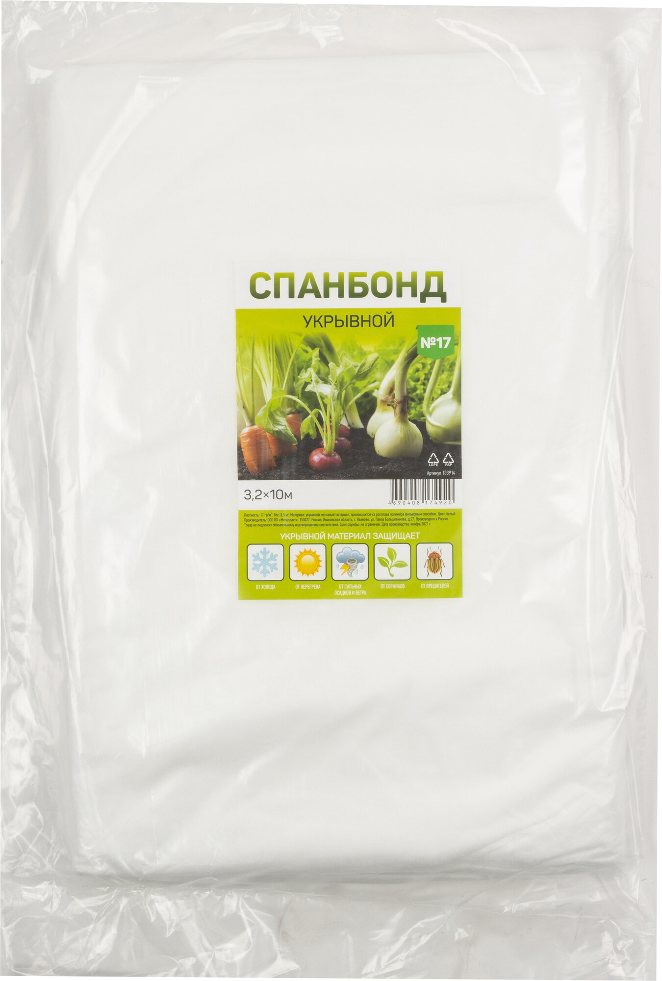 Спанбонд укрывной №17 (3,2*10м)