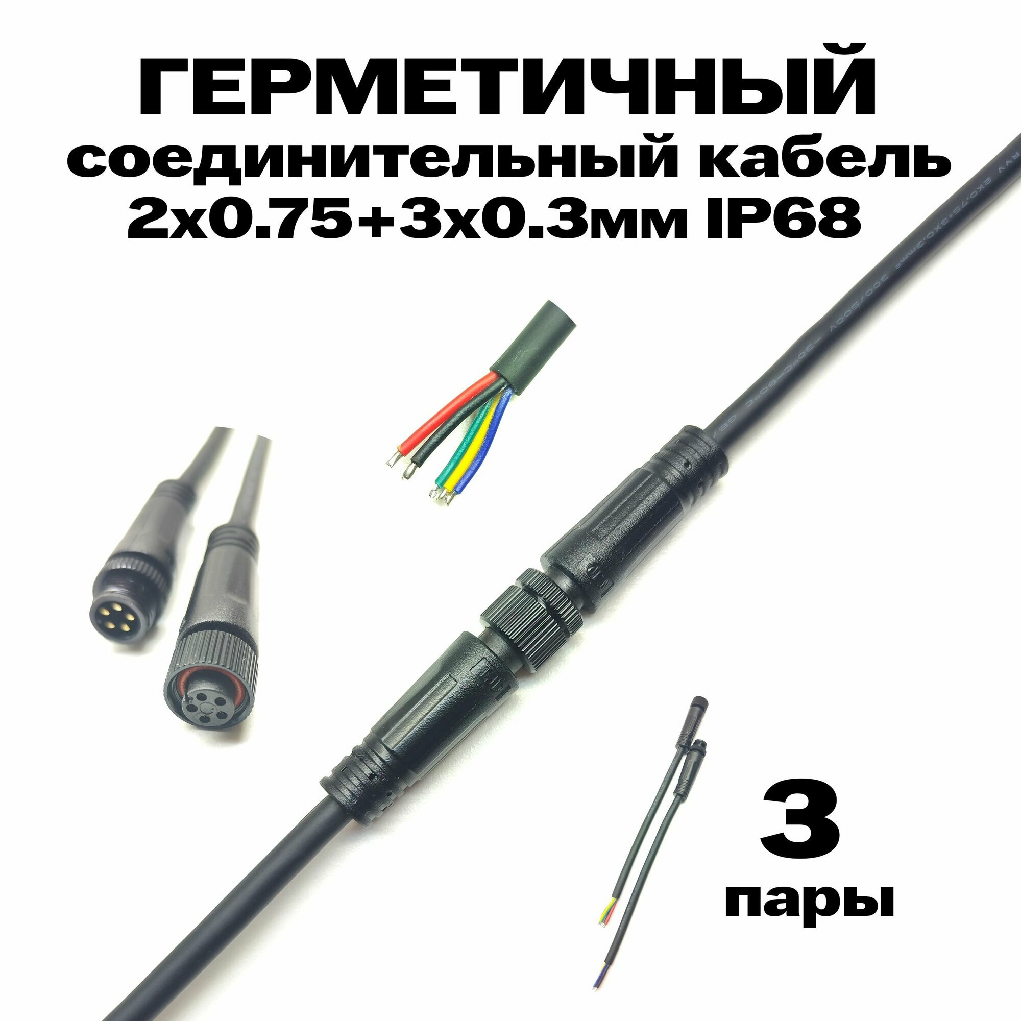 Соединительный кабель герметичный плоский 2х0.75+3х0.3мм2 40см, разъем М12 5pin IP68, 3шт