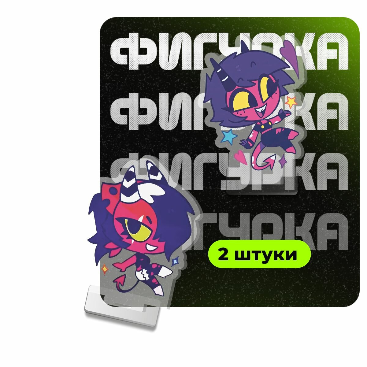 Фигурка акриловая Салли и Милли Адский босс чиби