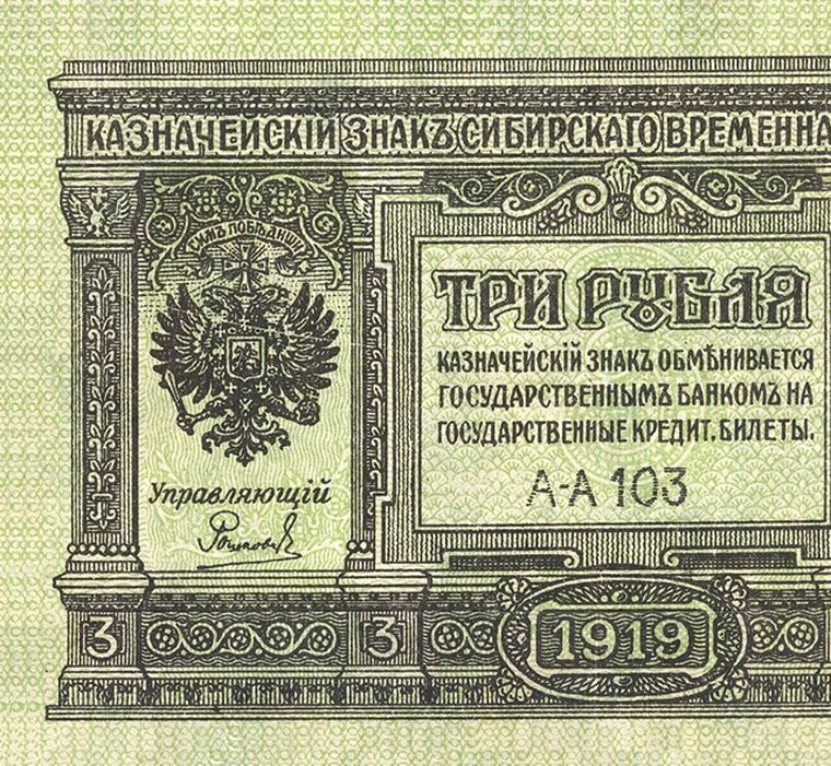 Казначейский знак 3 рубля 1919 Сибирское Правительство сувенирная копия, банкноты и купюры редкие коллекционные