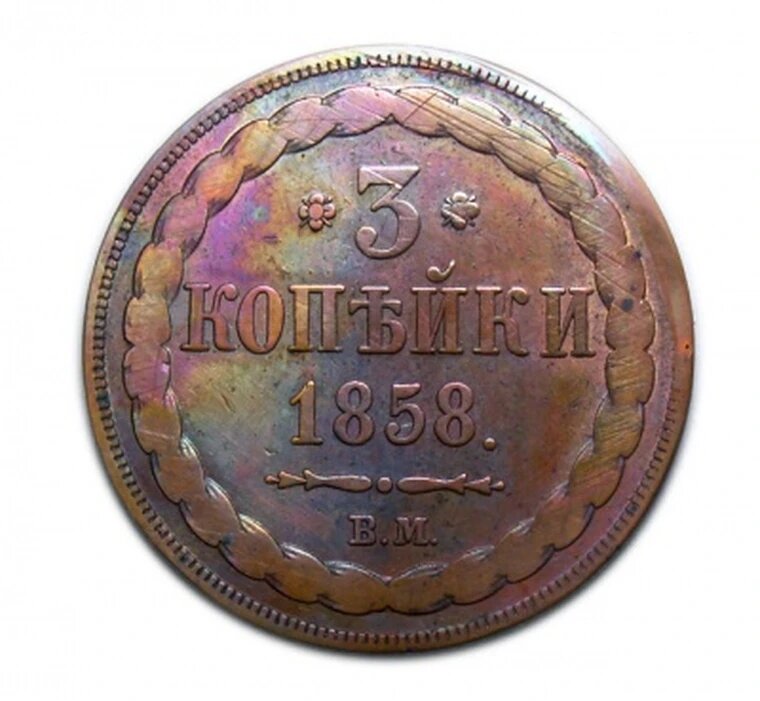 3 копейки 1858 года ВМ, новодел, медь, патина сувенирная копия монеты, нумизматика, деньги для коллекции