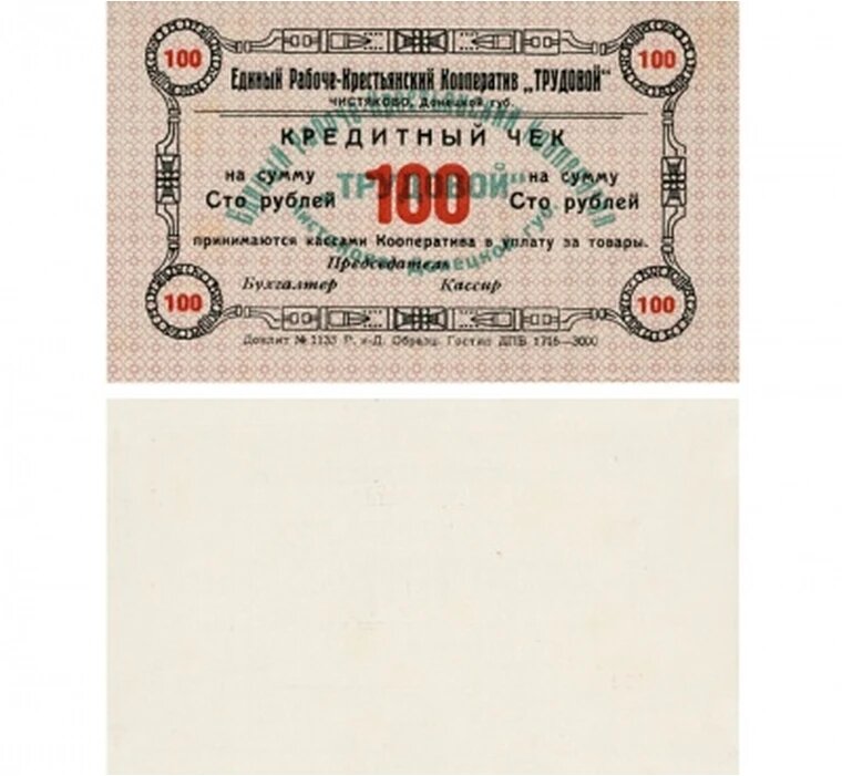Кредитный чек 100 рублей 1917 Чистяково, сувенирная копия, банкноты и купюры редкие коллекционные