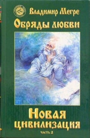 Книга Диля Новая цивилизация. Книга 8. Часть 2. Обряды любви. 2019 год, Мегре В.