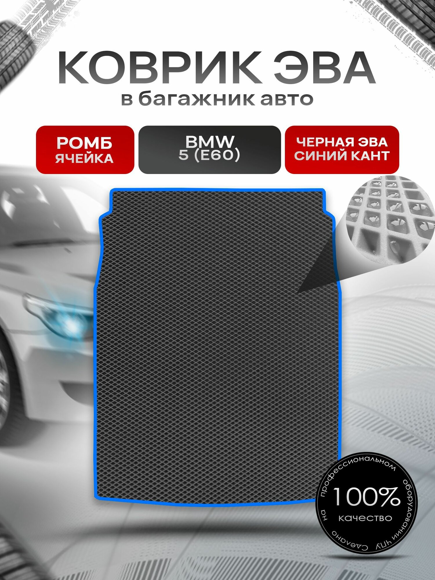 Коврик в багажник ЭВА ромб для авто BMW 5 (Е60) / БМВ 5 (Е60) седан 2002-2010 Чёрный с Синим кантом