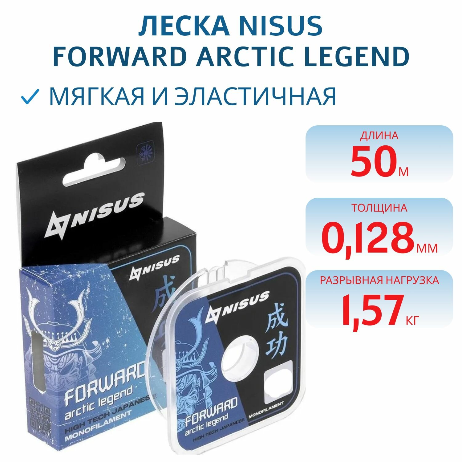 Леска Nisus FORWARD ARCTIC LEGEND 0,128 мм, 50 м, 1,57 кг
