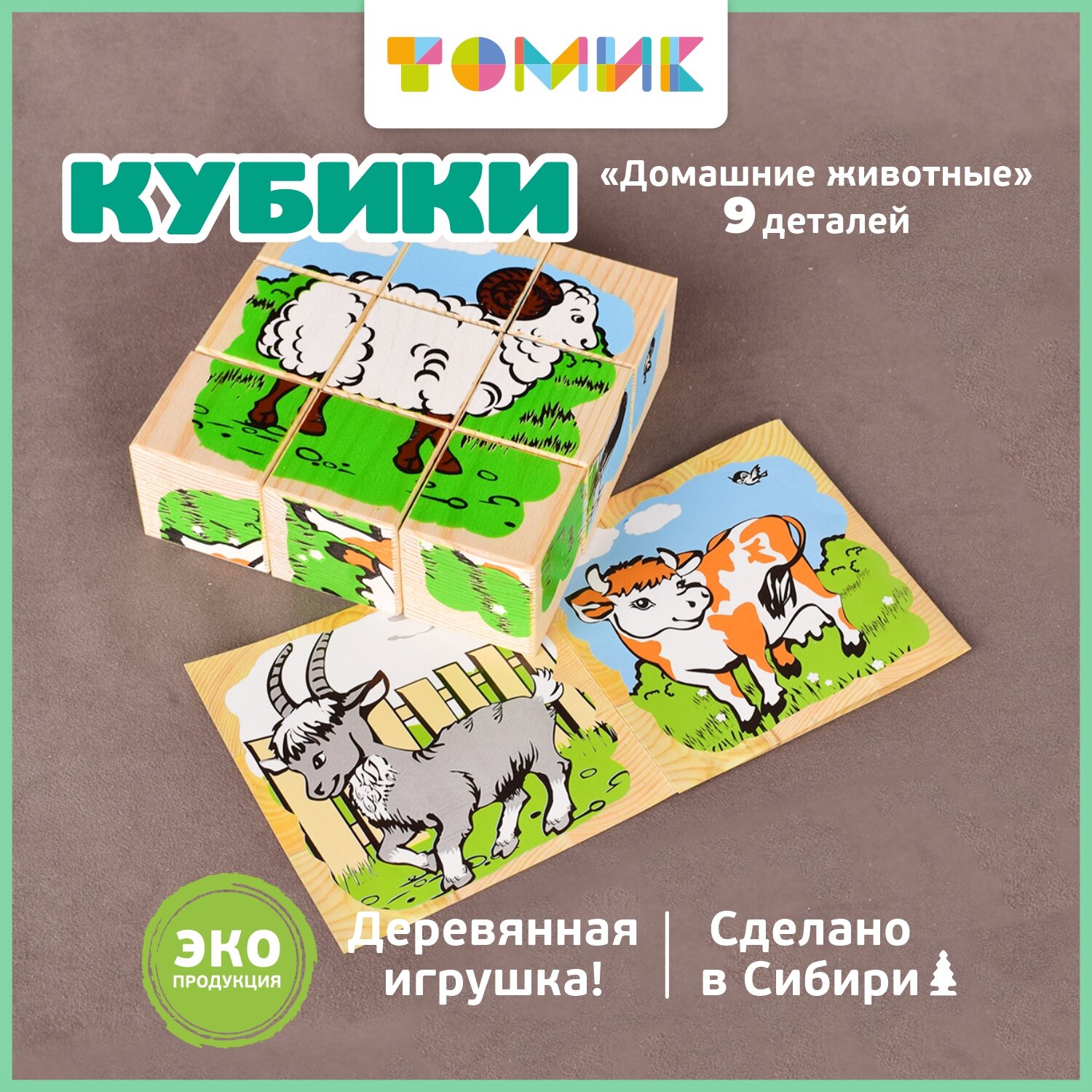 Кубики "Домашние животные" Томик 9 шт. 4444-3