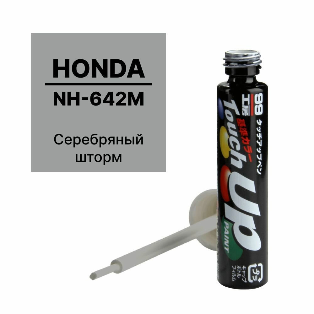 Краска HONDA (хонда) NH-642M для ремонта сколов и царапин Soft99 TOUCH UP PAINT, флакон с кисточкой, 12 мл арт. H-76E