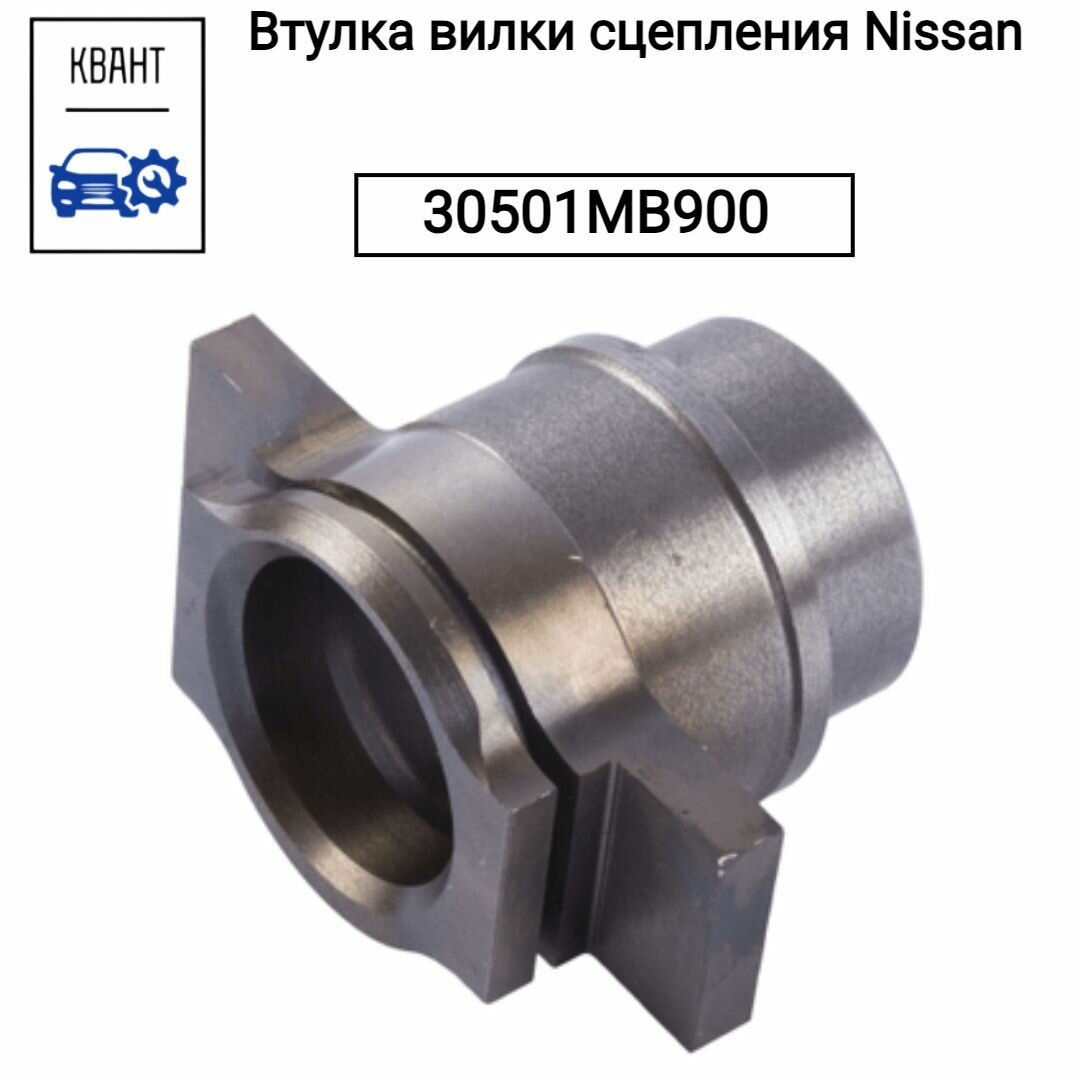Втулка вилки сцепления Nissan 30501MB900