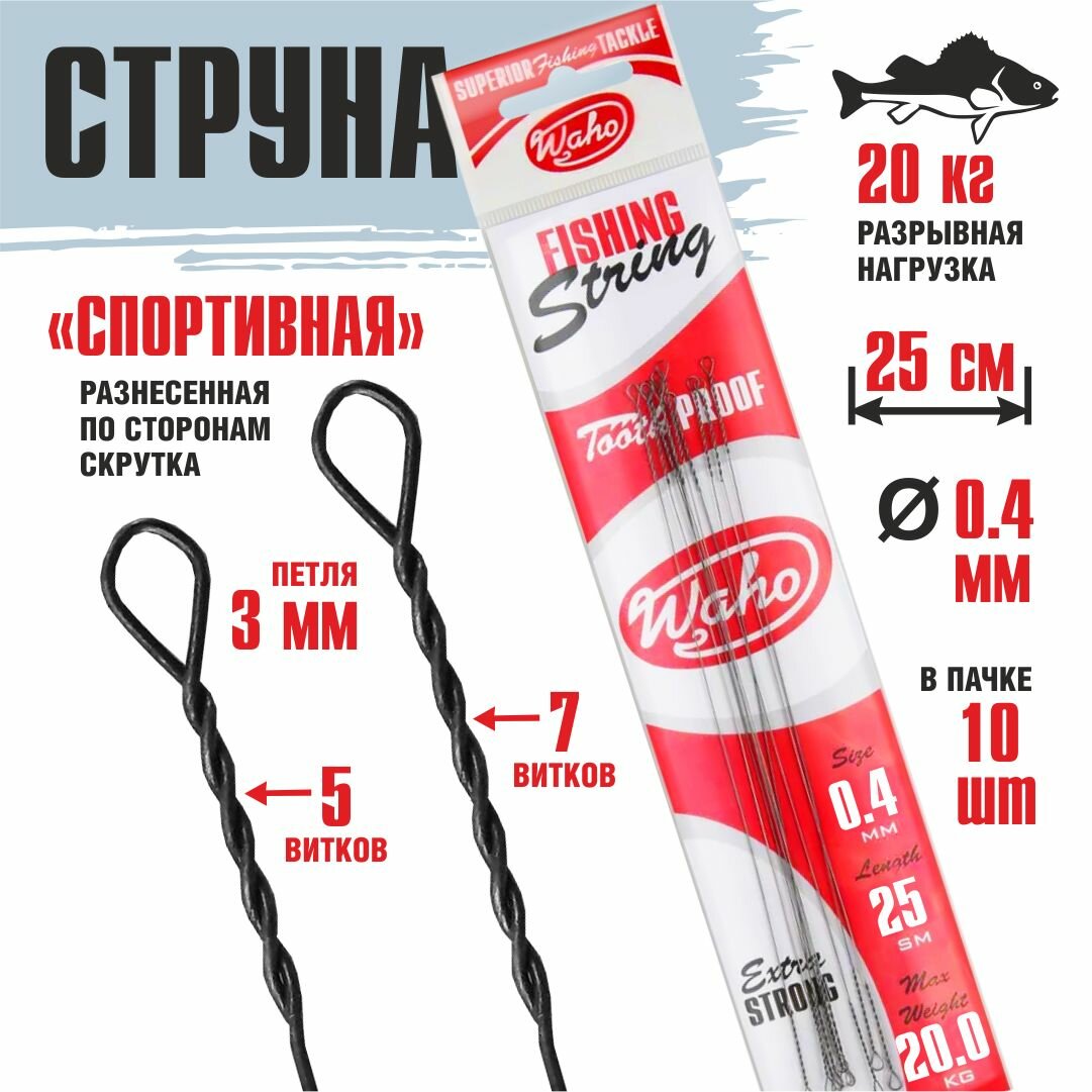 Струна поводки 04мм 25см(10шт)