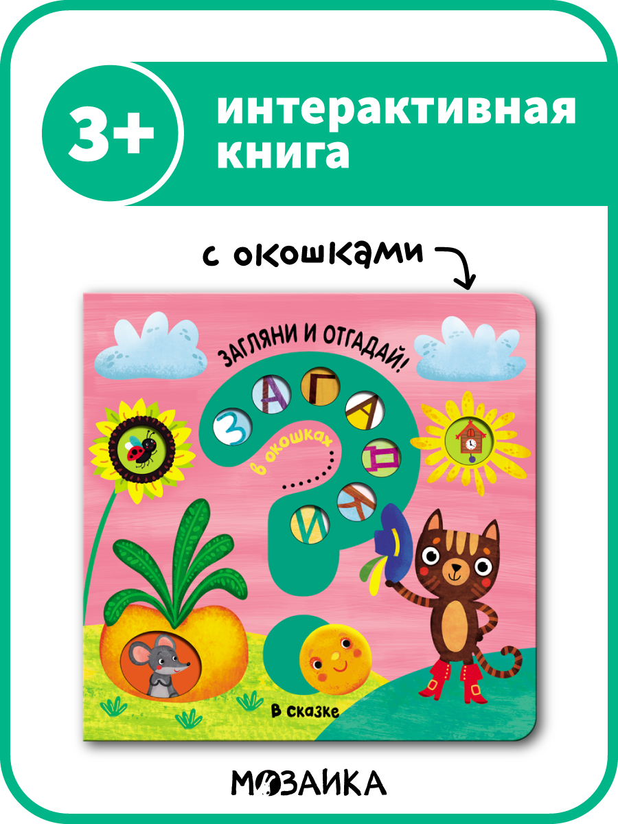 Книжка с окошками и загадками "мозаика kids" для детей и малышей, В сказке