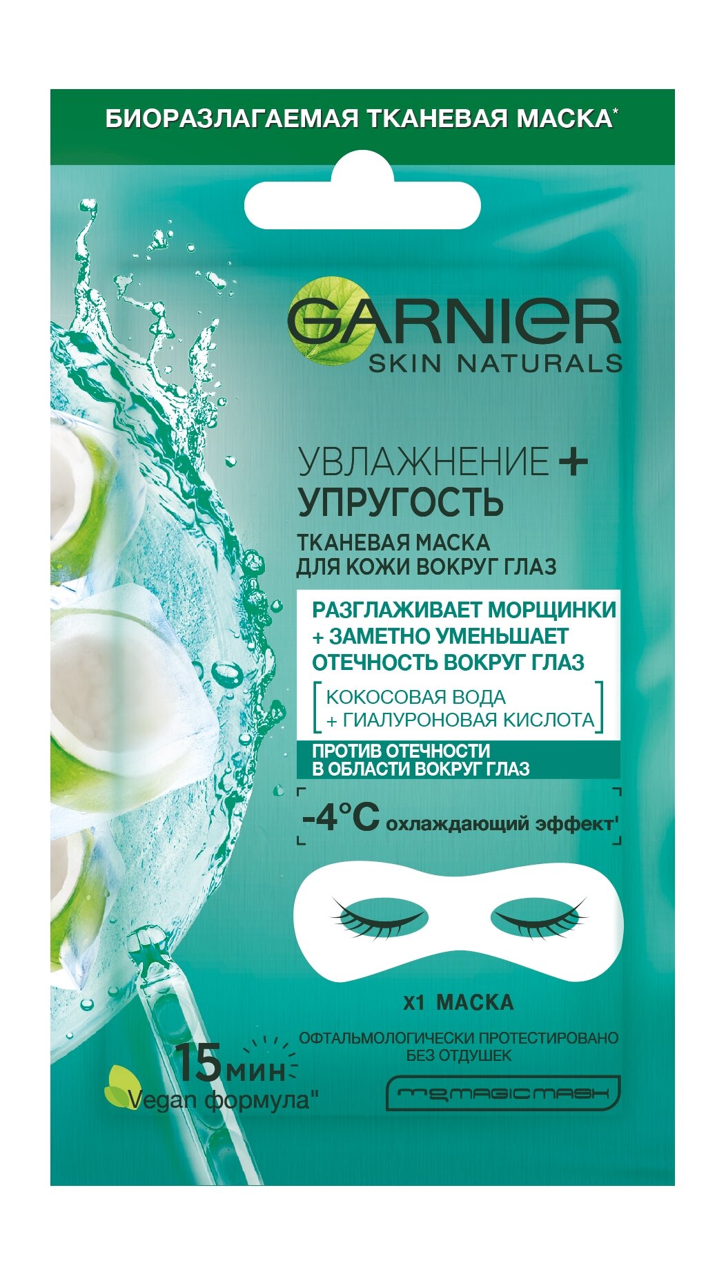 GARNIER Маска тканевая для кожи вокруг глаз Увлажнение + Упругость против мешков и темных кругов, 6 г
