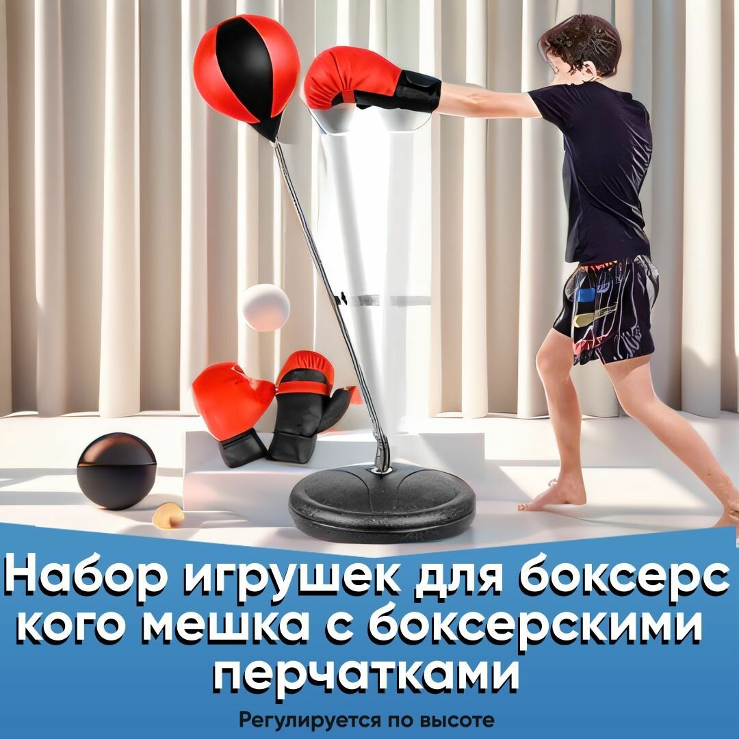 Игрушка в комплекте с боксерским мешком и перчатками, регулируемая по высоте, спортивная игрушка,