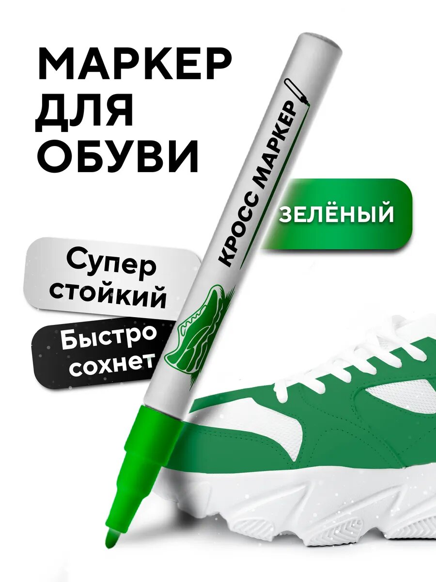 Зеленая краска для обуви