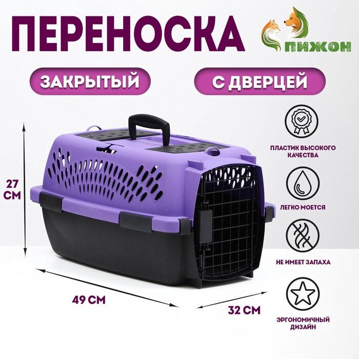 Переноска для животных, 49×32×27, с металлической дверью, пластик, фиолетовая