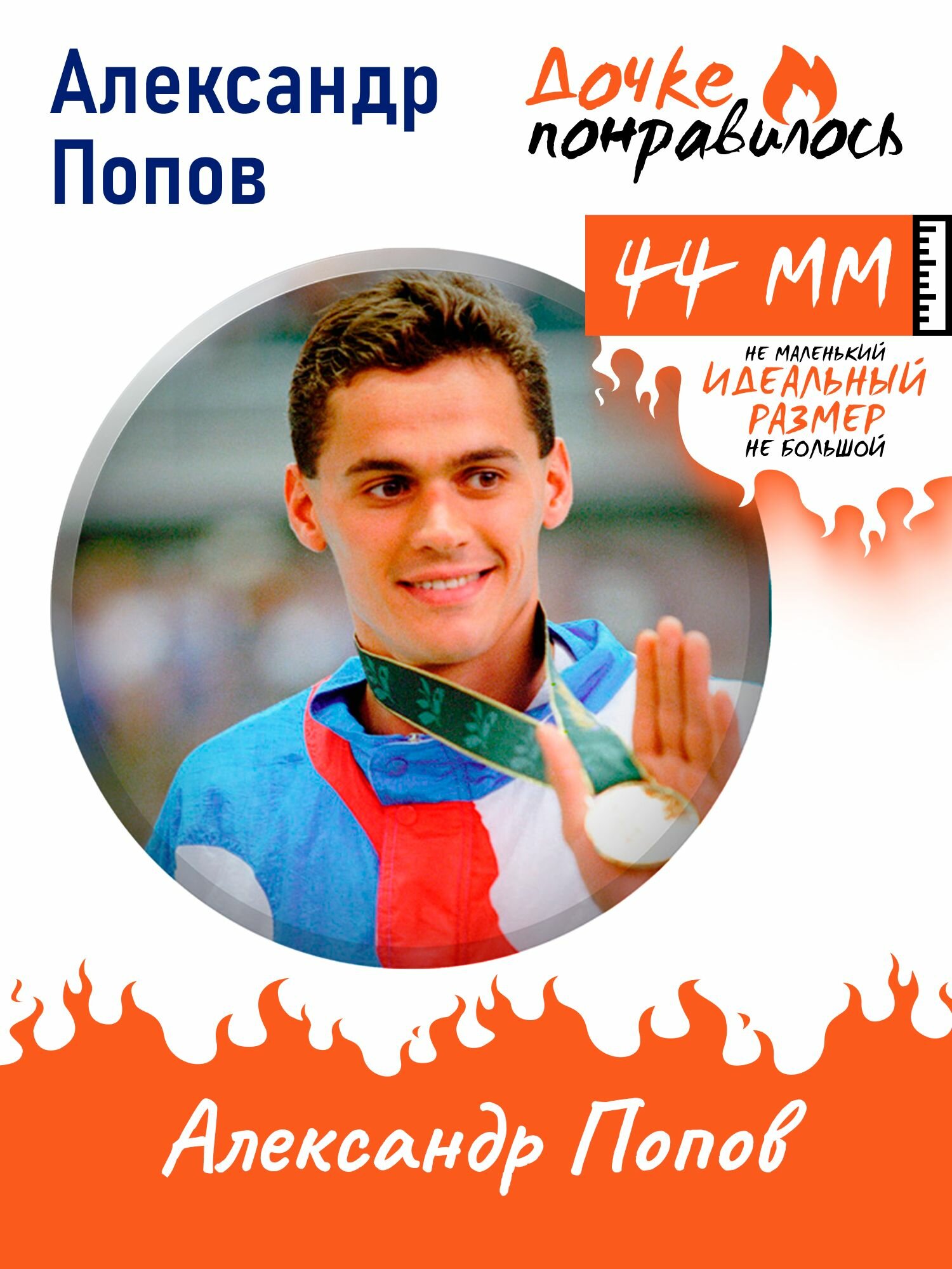 Значок на рюкзак Александр Попов