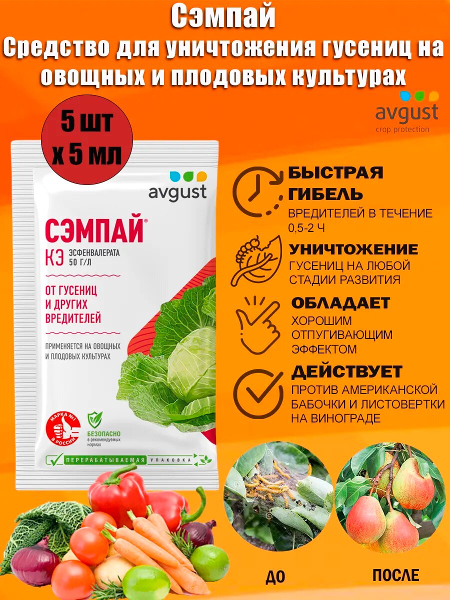 Средство для уничтожения гусениц на овощных и плодовых культурах Avgust Сэмпай, 5 мл