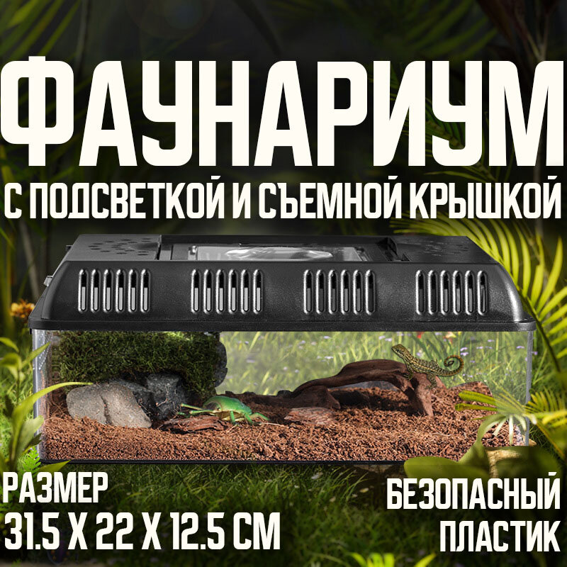 Террариум-фаунариум с подсветкой и съемной крышкой,31.5х22х12.5см