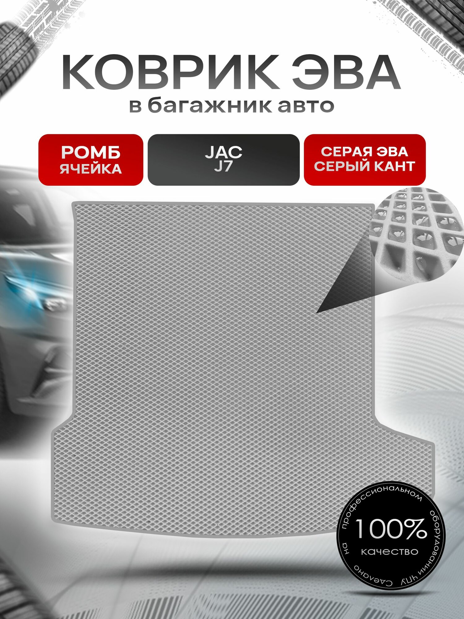 Коврик в багажник ЭВА ромб для Жак Ж7 / Jac J7 2020 + Серый с Серым кантом