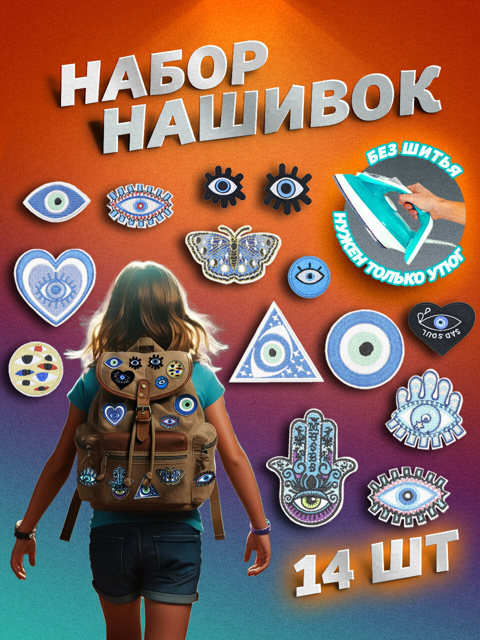 Нашивки на одежду женские, набор термонаклейка хамса, патч рука фатимы и глаз декор одежды