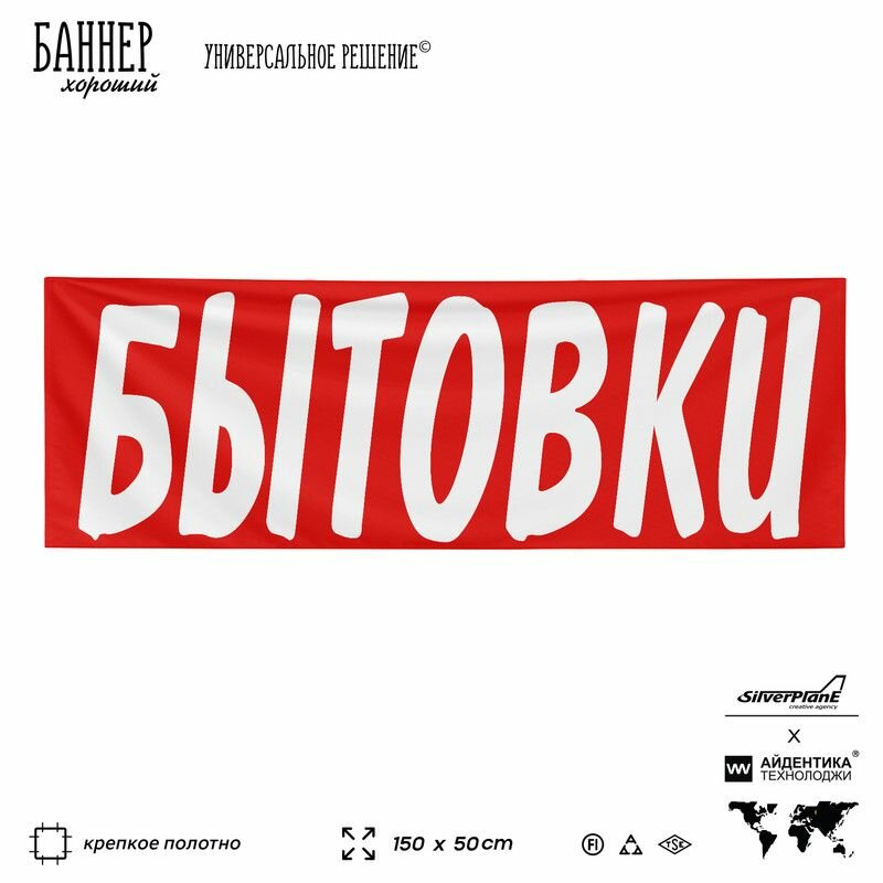 Рекламная вывеска баннер бытовки, 150х75 см, для магазина, красный, Silver Plane x Айдентика Технолоджи