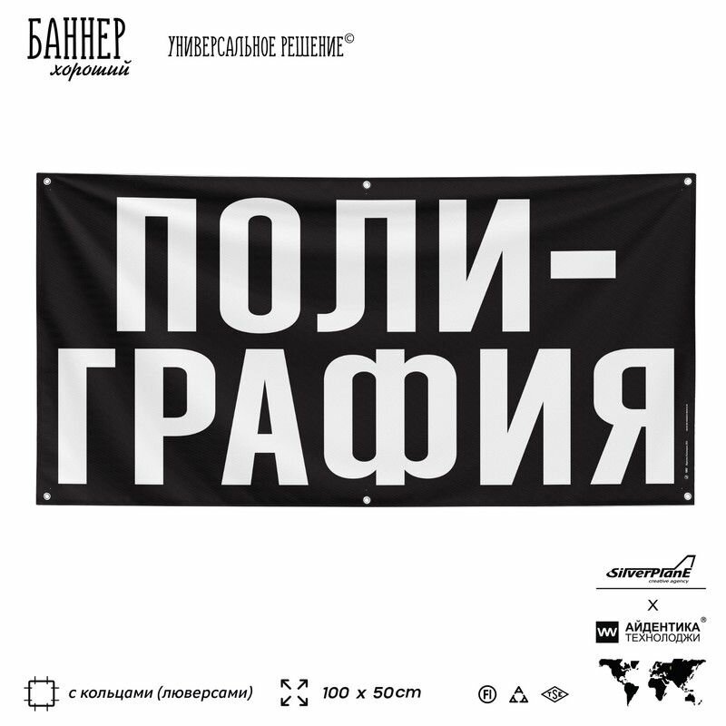 Рекламная вывеска баннер полиграфия, 100х50 см, с люверсами, для сервиса услуг, черный, SIlverPlane x Айдентика Технолоджи
