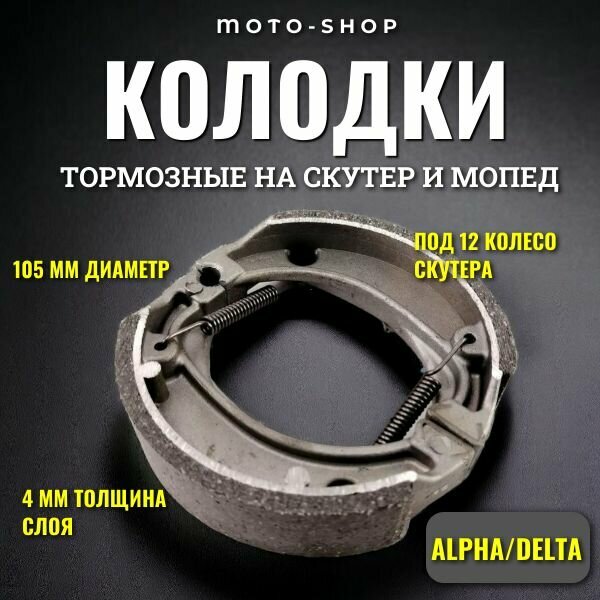 Тормозные колодки на мопед скутер барабанные 12 колесо