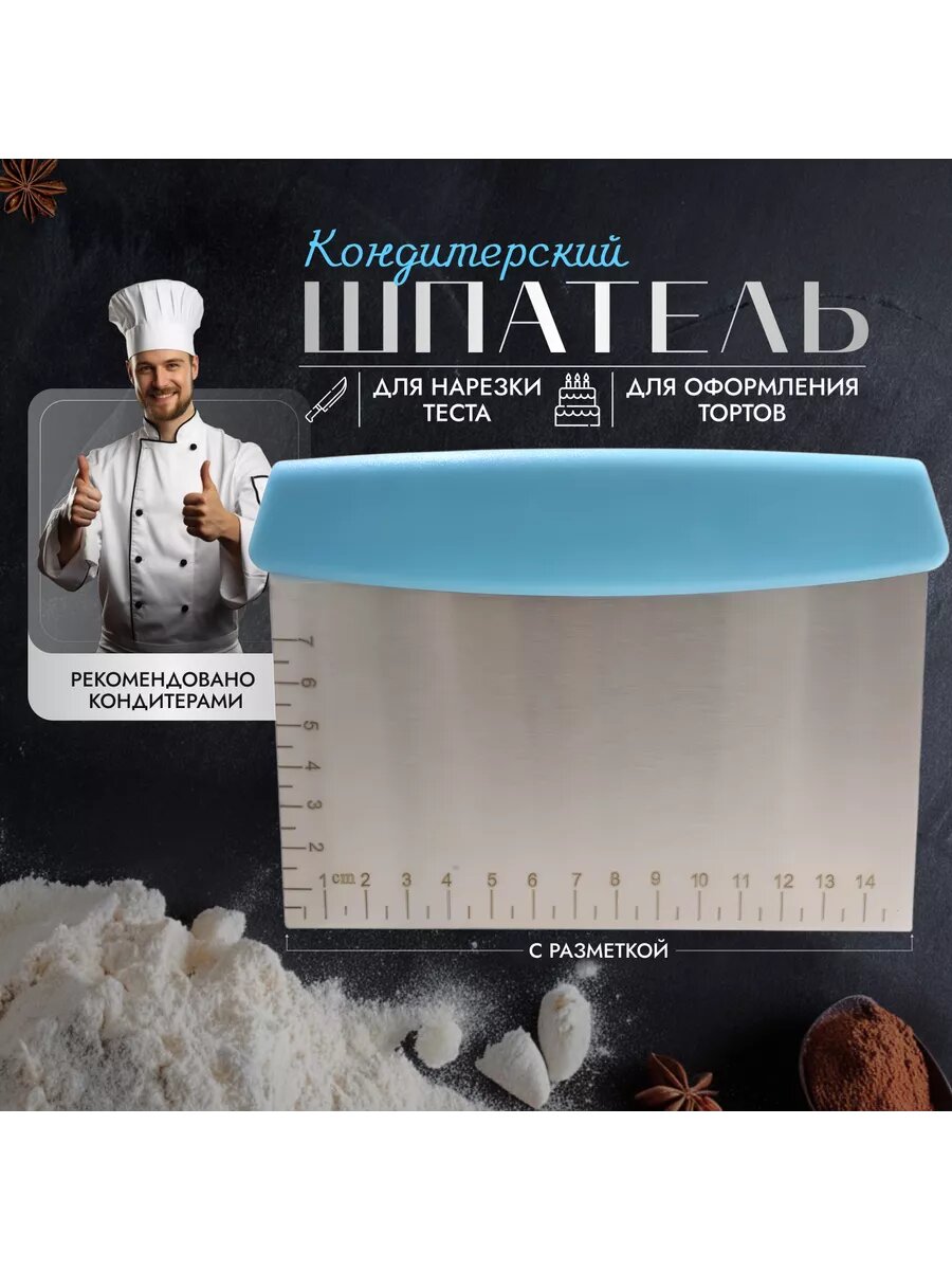 Шпатель-скребок кондитерский, длина 15 см.
