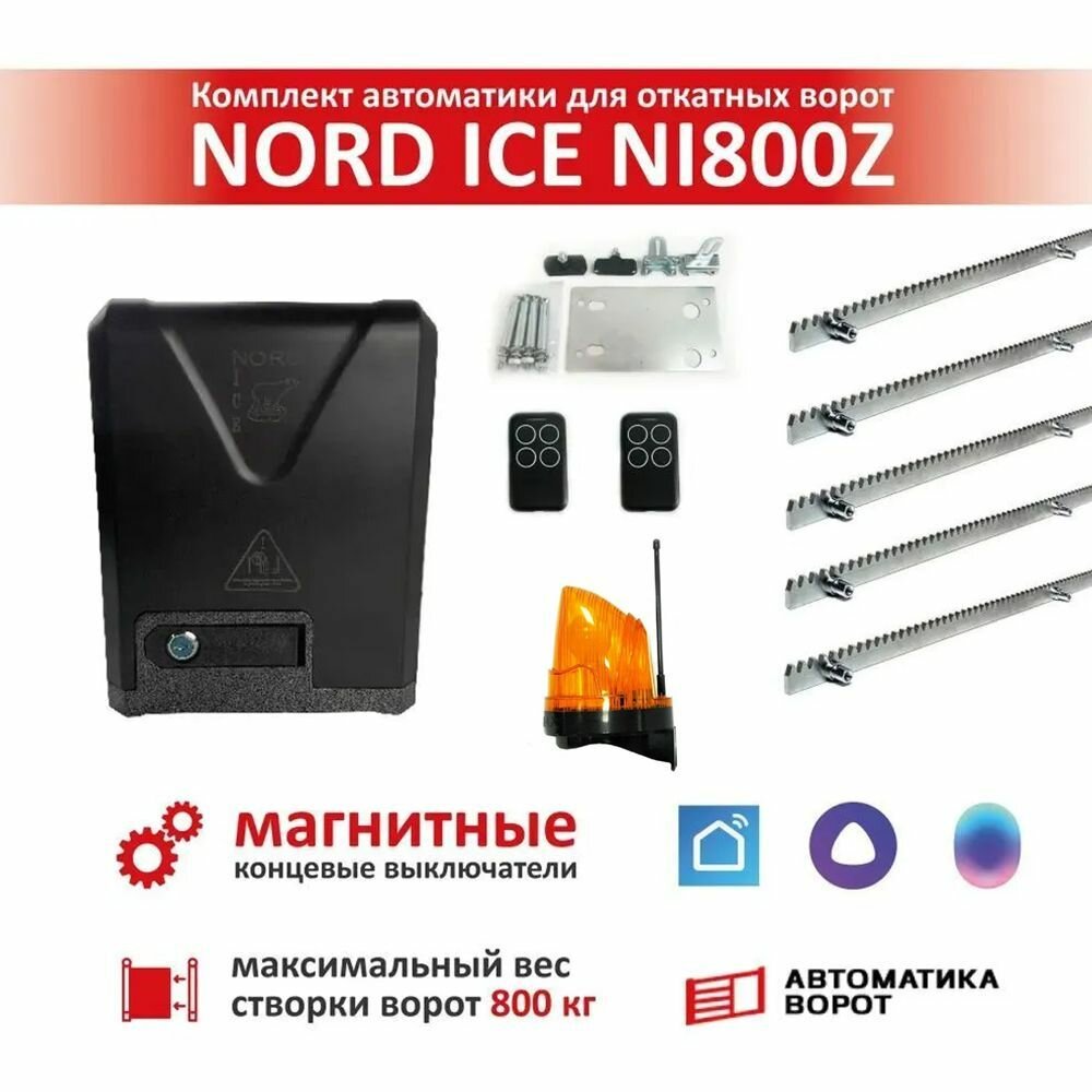 Комплект привода для откатных ворот NORD ICE NI800Z + зубчатая рейка (5 шт), сигнальная лампа YS-422 (магнитные концевые выключатели) / Максимальный вес ворот: 800кг