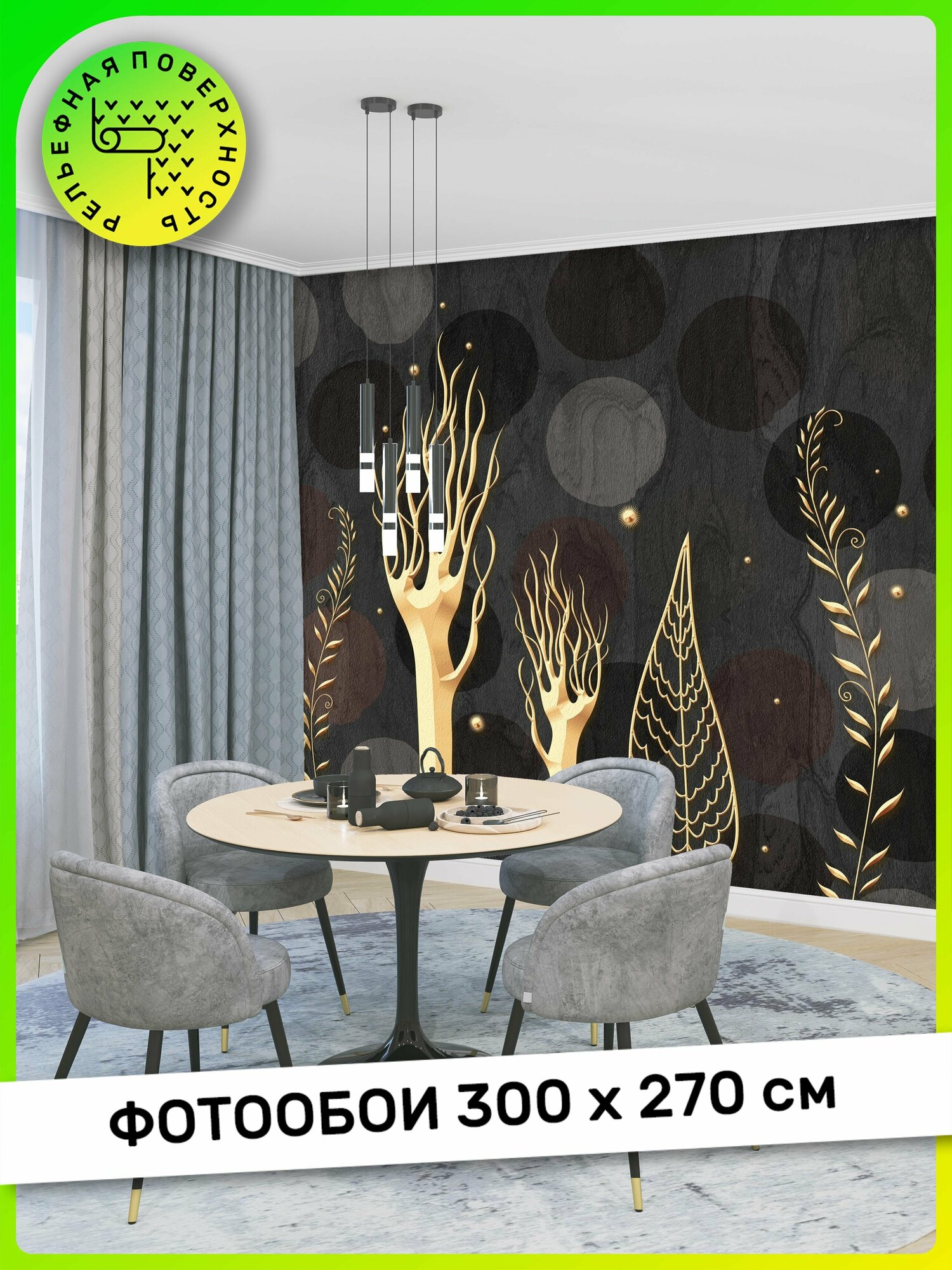 Фотообои, обои Золотые растения, на стену, в зал, гостиную, спальню, на кухню, 300 см x 270 см