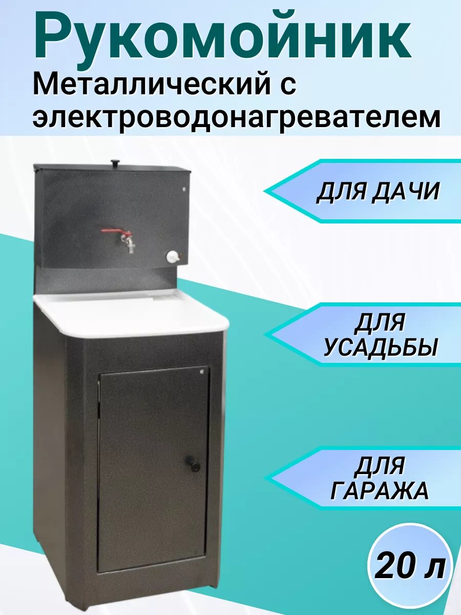 Умывальник дачный с подогревом и пластмассовой мойкой , 20 л