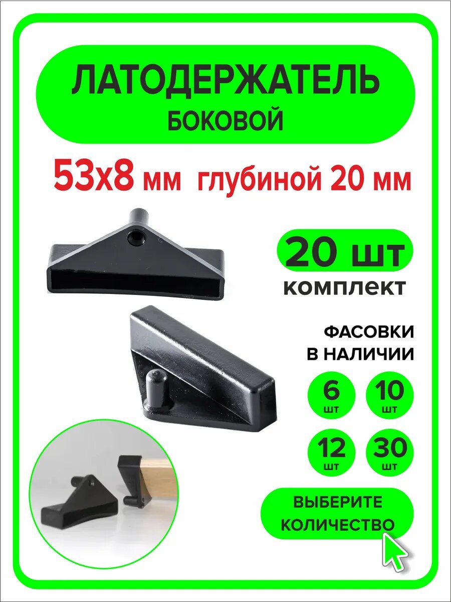 Латодержатель боковой 53мм х 8мм h20мм, пластиковый, черный, 20 штук