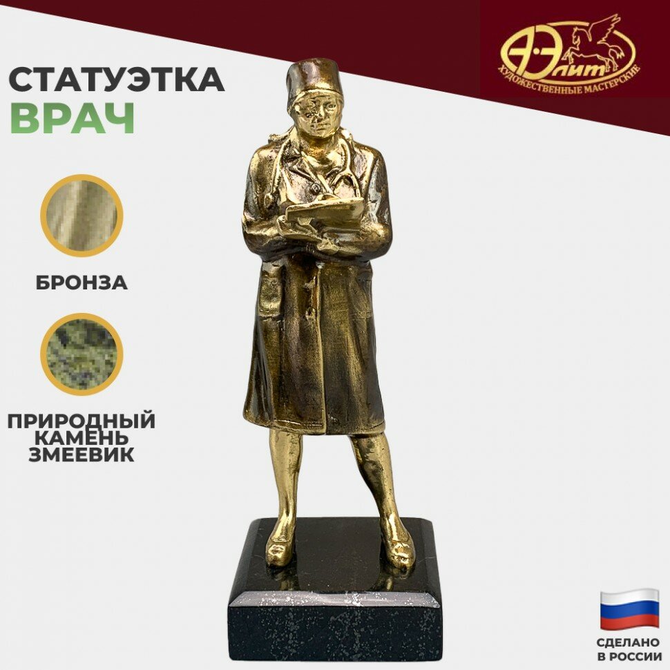 Статуэтка "Врач женщина" из бронзы и змеевика (17 см)