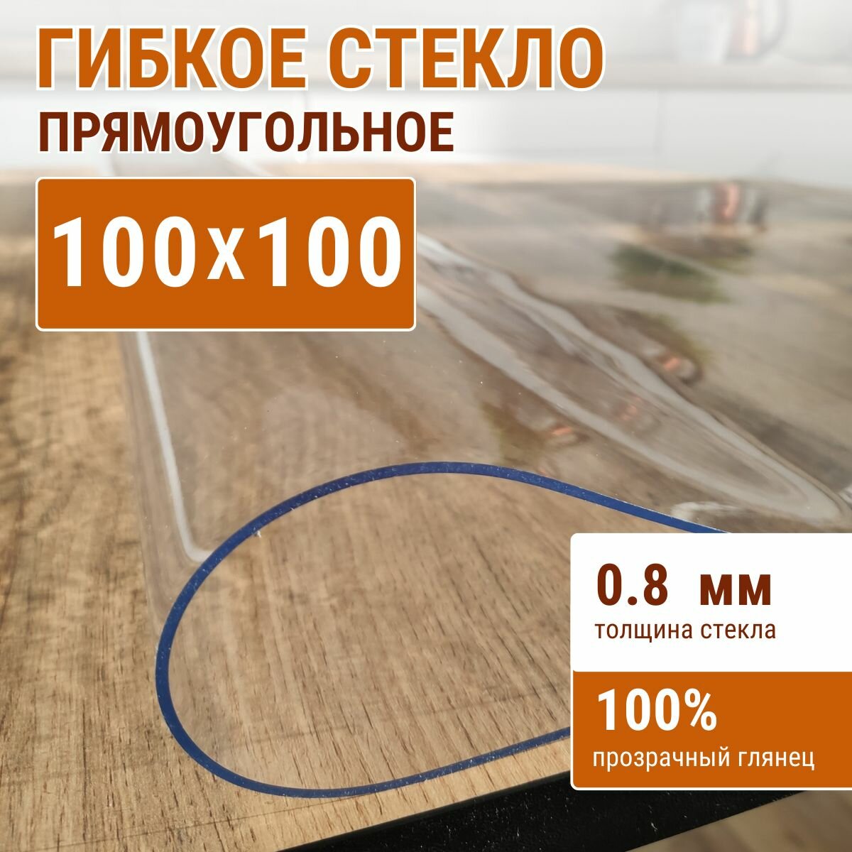 Гибкое стекло на стол домовъ 100x100см толщина 0,8мм