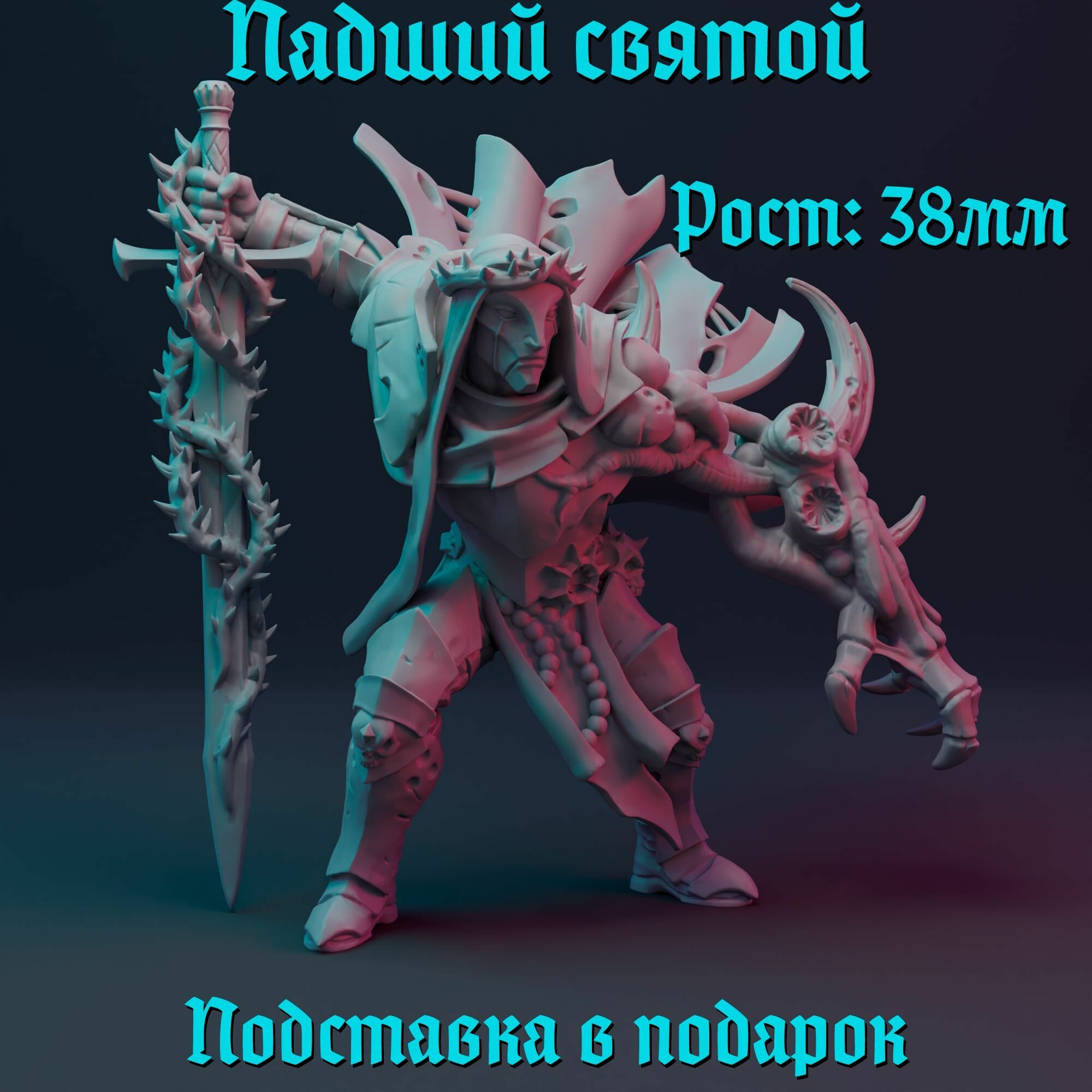 Миниатюра "Падший святой" (Отрекшийся, Культист) ДнД DnD Pathfinder НРИ Высота 39мм