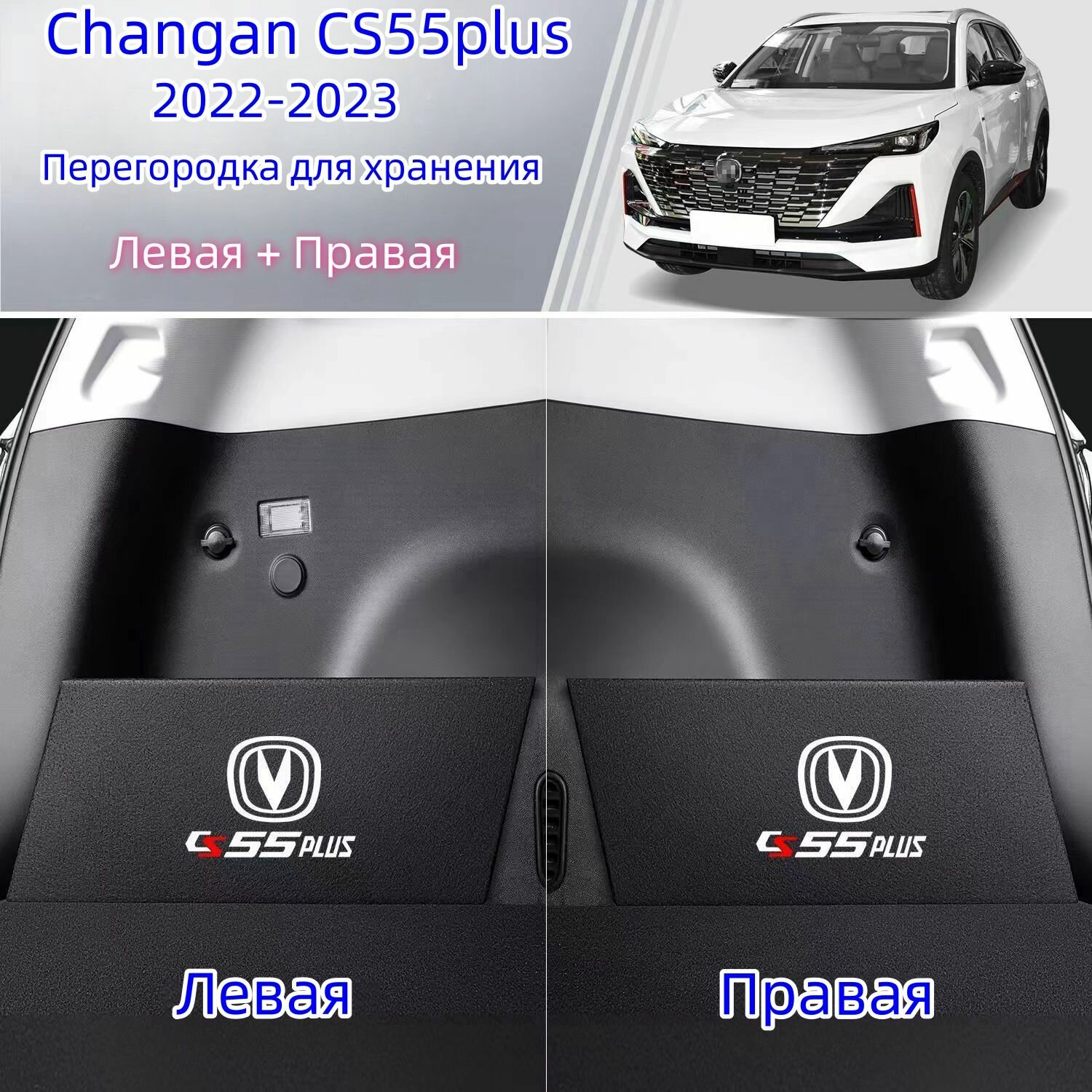 Changan CS55 PLUS 2022-2023 Перегородка для хранения в багажнике автомобиля