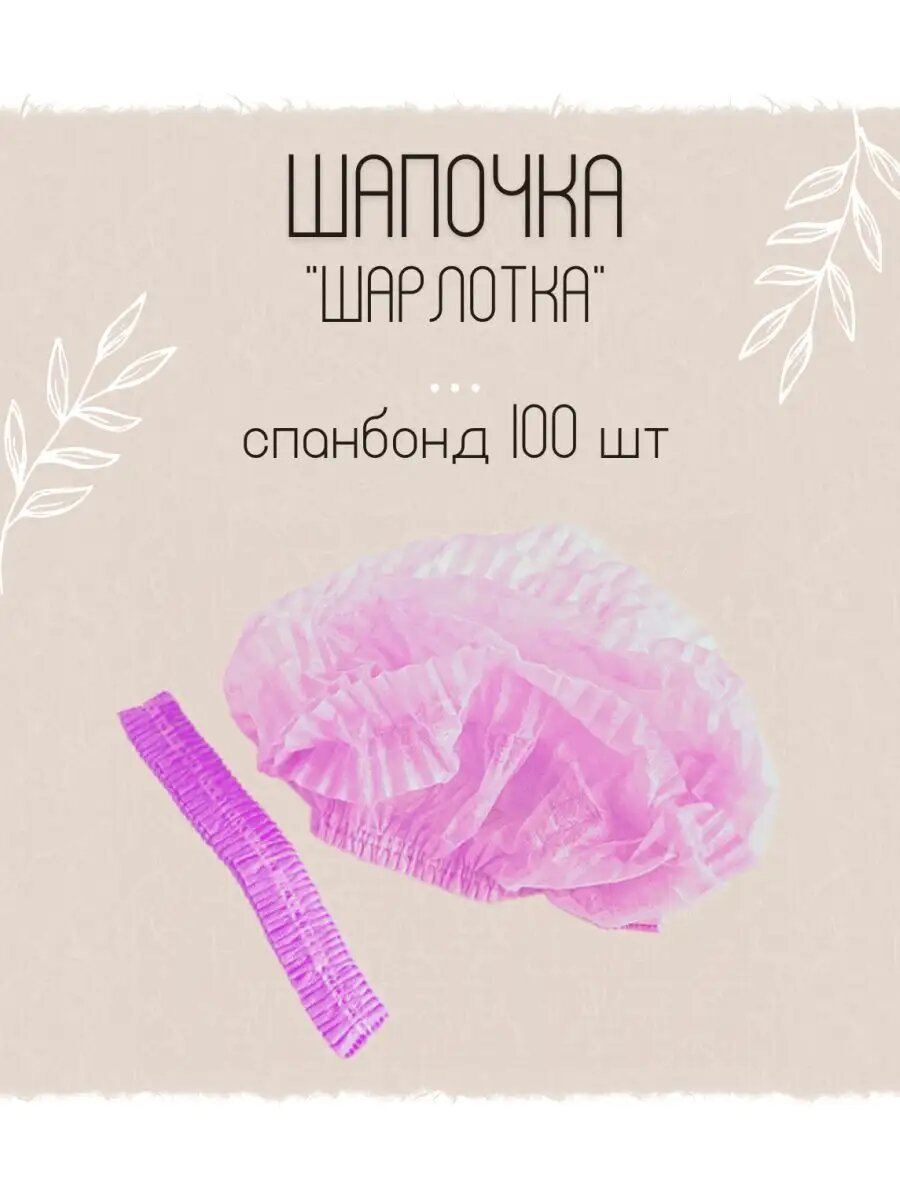 Шапочка 1-Touch "Шарлотка", одноразовая, спанбонд, розовая, 100 штук