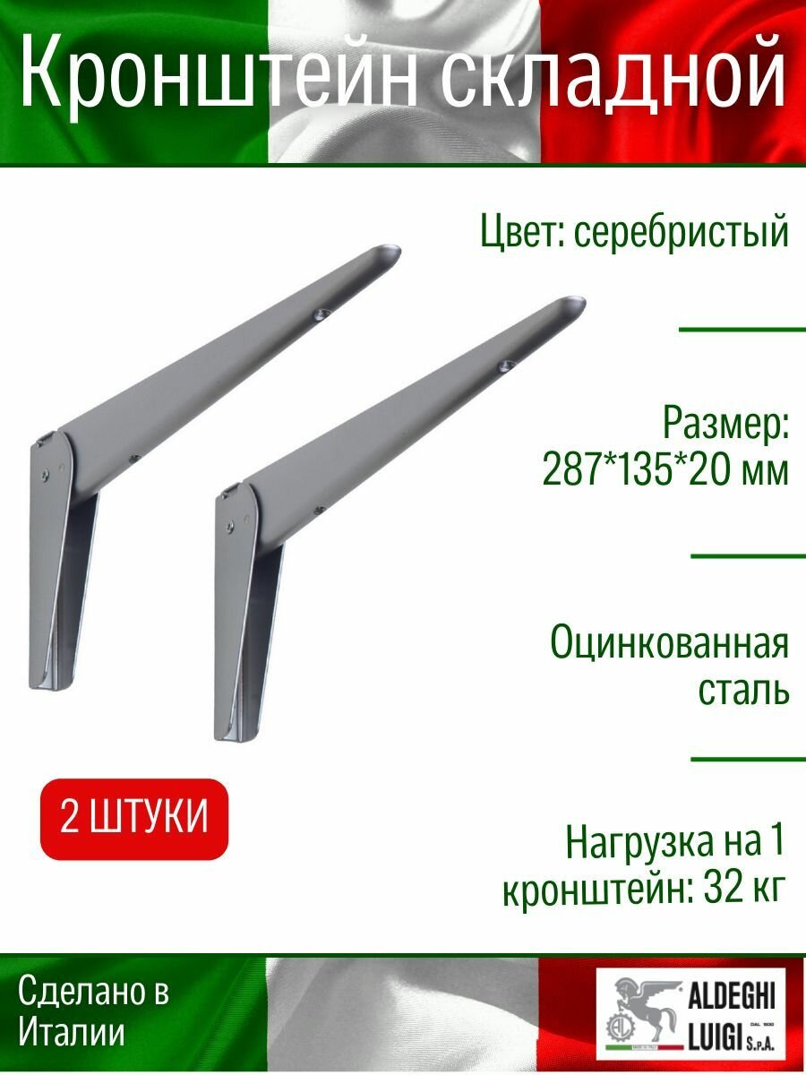 Кронштейн складной ALDEGHI LUIGI SpA 287х135х20 мм, оцинкованный, цвет: серебристый 32 кг, 2 шт, 2530VS30_P8_U2