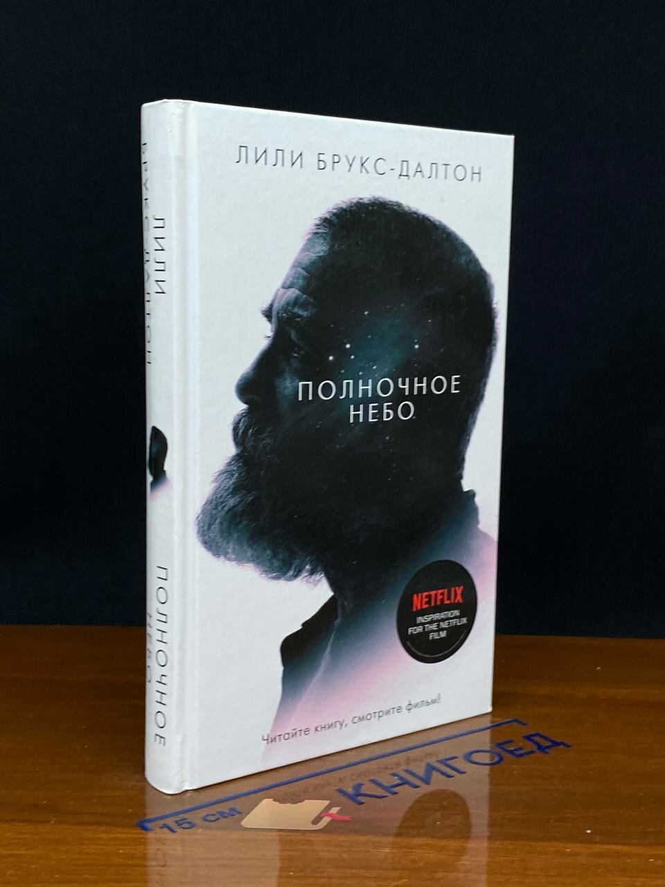 Книга. Полночное небо 2021 (2042157624454)